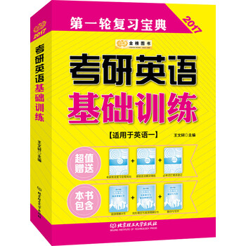 金榜图书2017第一轮复习宝典 王文轲考研英语基础训练（适用于英语一）