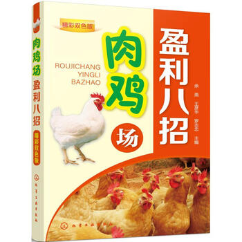 肉鸡场盈利八招(精彩双色版)