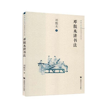 邓散木讲书法 书法 书籍