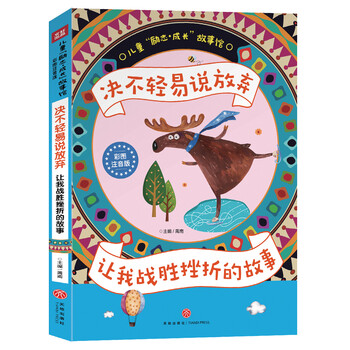 决不轻易说放弃 让我战胜挫折的故事（经典的儿童心理自助励志读本！让你自立自强自信自律！）