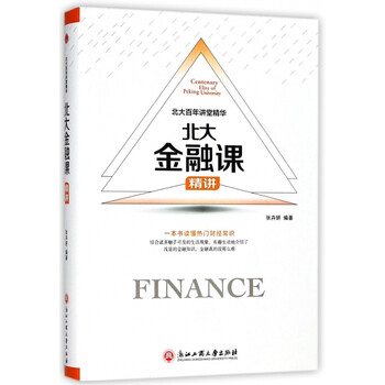 北大金融课精讲(精)/北大百年讲堂精华