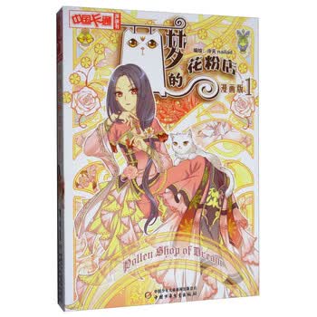 《中国卡通》漫画书·漫画版·梦的花粉店：1