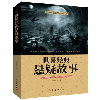 深受读者喜爱的经典名作-世界经典悬疑故事