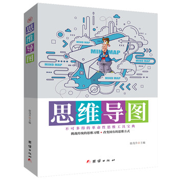 思维导图（不可多得的革命性思维工具宝典）9787512659384