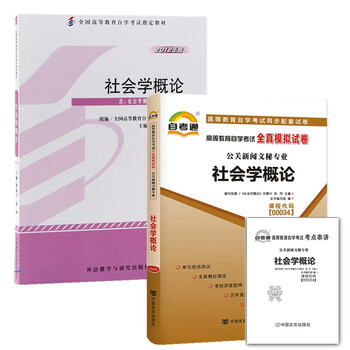 自考教材 00034社会学概论 自考教材 自考通全真模拟试卷 附历年真题 考点串讲 全套2本