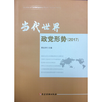 当代世界政党形势（2017）