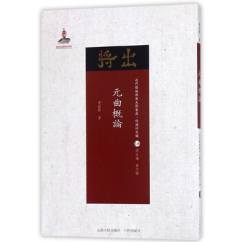 元曲概论/近代散佚戏曲文献集成