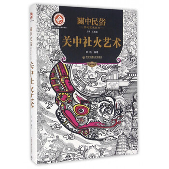 关中社火艺术(精)/关中民俗文化艺术丛书