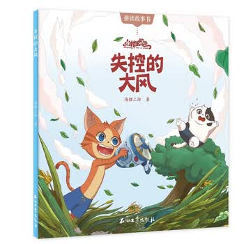 失控的大风/猫村狂想曲