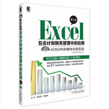 Excel在会计和财务管理中的应用 第3版 庄君等 9787111539728 机械工业出