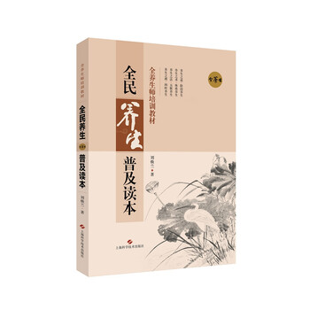 全养生师培训教材——全民养生普及读本