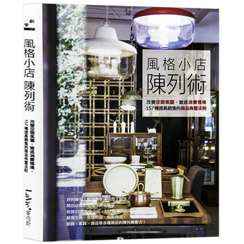 现货台版 风格小店陈列术 改变空间氛围 室内设计