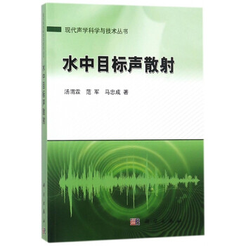 水中目标声散射/现代声学科学与技术丛书