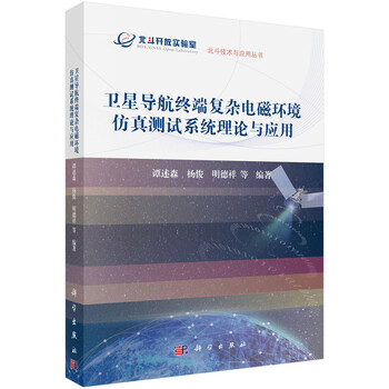 卫星导航终端复杂电磁环境仿真测试系统理论与应用 卫星导航终端复杂电磁环境仿真