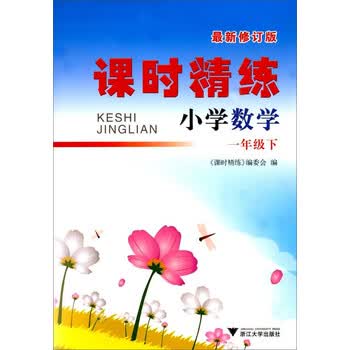 1下数学/课时精练小学