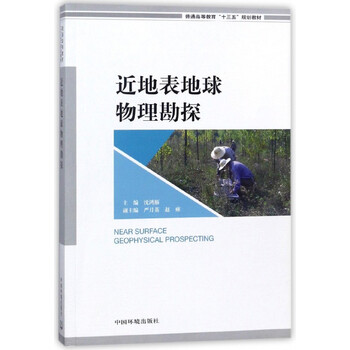 近地表地球物理勘探(普通高等教育十三五规划教材)