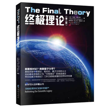科学可以这样看丛书：终极理论（第二版）
