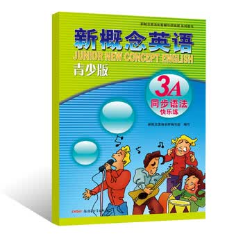 新概念英语青少版同步语法快乐练3A