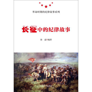 长征中的纪律故事