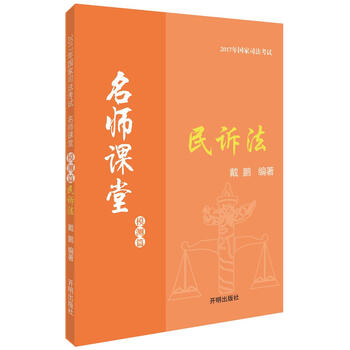 民诉法 考试 戴鹏编著 开明出版社 9787513133388
