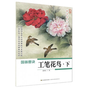 国画要诀(工笔花鸟下)/初学者之友