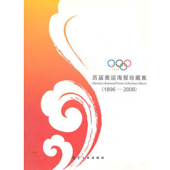 历届奥运海报珍藏集：1896-2008 北京新奥新媒体研究中心 9787802431362