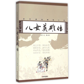 儿女英雄传/历代通俗畅销小说