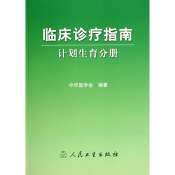 临床诊疗指南(计划生育分册)