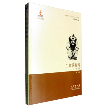 西方文化元素丛书 生命的解码：墓志铭