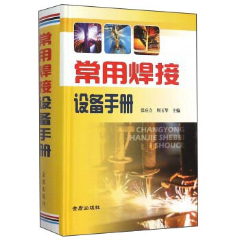 常用焊接设备手册