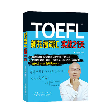 正版 TOEFL新托福词汇实战21天9787511437525