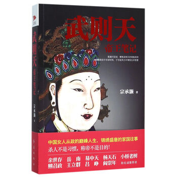 武则天帝王笔记