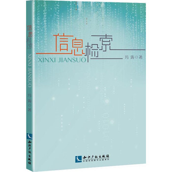 信息检索9787513035965知识产权