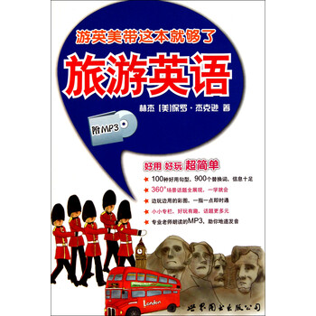 旅游英语(附光盘游英美带这本就够了)