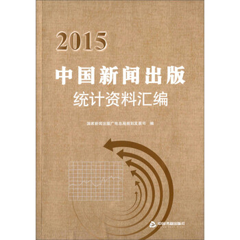 2015中国新闻出版统计资料汇编