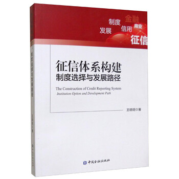 征信体系构建:制度选择与发展路径