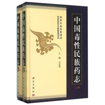 中国毒性民族药志(上下)(精)