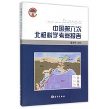 中国第六次北极科学考察报告