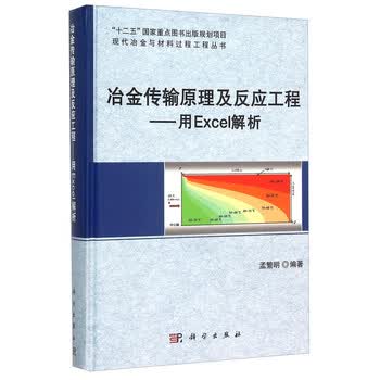 冶金传输原理及反应工程——用Excel解析