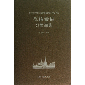 汉语泰语分类词典(精)