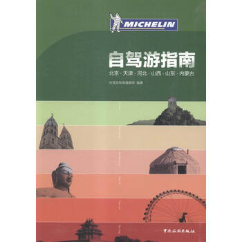 自驾游指南-北京.天津 河北.山西.山东.内蒙古 旅游/地图 书籍