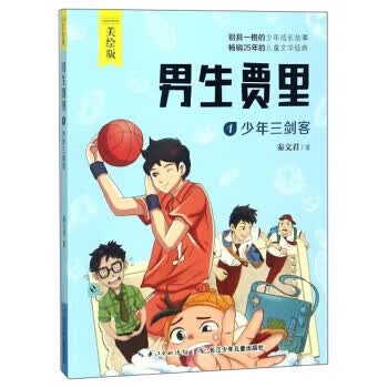 男生贾里1 少年三剑客(美绘版)