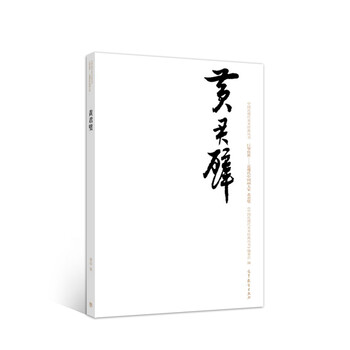 巨擘传世·近现代中国画大家：黄君璧