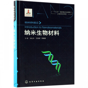 纳米生物材料(纳米材料前沿)(精)