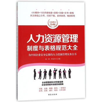人力资源管理制度与表格规范大全/经理人书架
