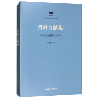 肖峰文献集/中国美术学院学脉文丛