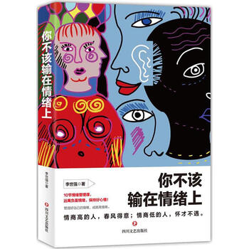 你不该输在情绪上  励志与成功 书籍