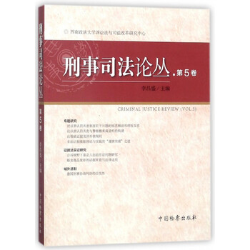 刑事司法论丛(第5卷)