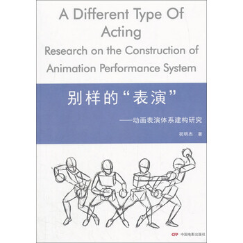 别样的“表演”：动画表演体系建构研究