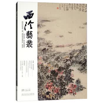 西泠艺丛（二〇一八年第一期）总第四十期